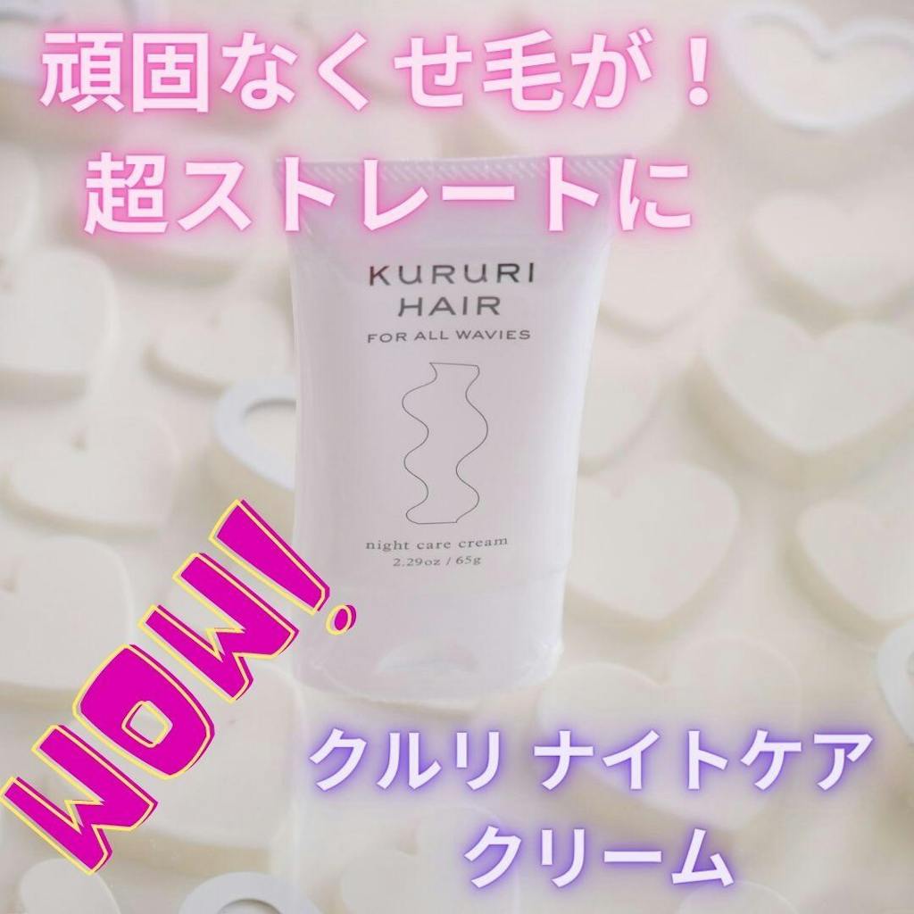 【定期便13％OFF】クルリ ナイトケア クリーム 65g x1本（1ヶ月に1回配送） – KURURI HAIR